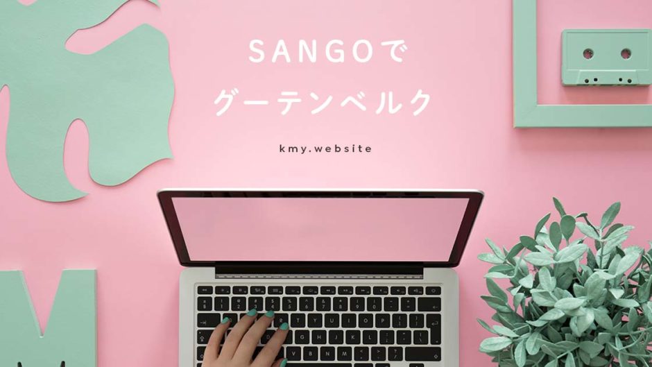 ブログで人気！ワードプレステーマSANGOレビュー【2年使ってみた感想】 | つくるデポ