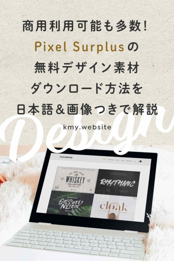 商用利用可能も多数！Pixel Surplusの無料デザイン素材ダウンロード方法を日本語&画像つきで解説【フォント・テンプレート】 | つくるデポ