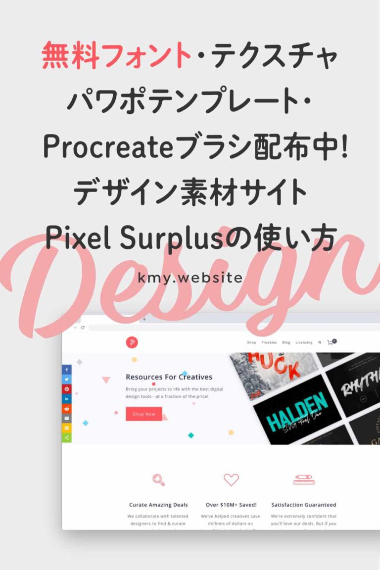 デザイン素材サイトPixel Surplusの使い方【商用利用可能な無料フォント・テンプレート・Procreateブラシが充実】 | つくるデポ